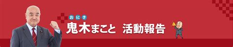 第215回特別国会が召集されました 鬼木まこと公式サイト 公共サービスの「誠」のために 鬼木まこと後援会