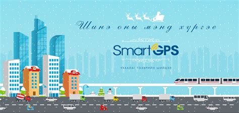 Smart Gps хяналтын систем Home