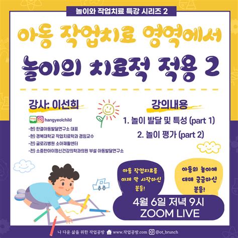 [작업공방 특강] 아동작업치료 영역에서 놀이의 치료적 적용 2 나다운삶을 위한 작업공방