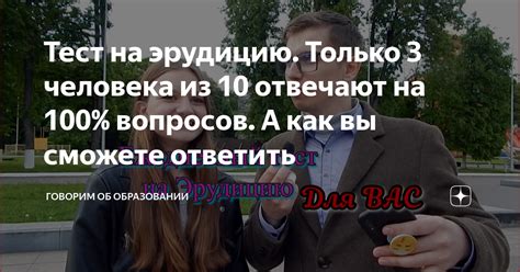 Тест на эрудицию Только 3 человека из 10 отвечают на 100 вопросов А как вы сможете ответить