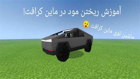 آموزش ریختن مود در ماین کرافت