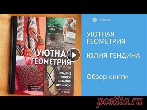 Книга Уютная геометрия Модные техники вязания крючком Юлия Гендина Вязание крючком для