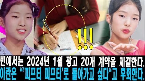 빈예서 2024년 1월에 광고 20개 계약 아란의 피프티 피프티 복귀 후회 그리고 기생충 전홍준 대표의 충격평가 업계 속 동요하는 상황과 빈예서의 대응