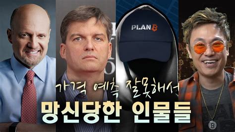 가격 예측 잘못해서 망신당한 인물들 그래도 미래의 가격은 궁금하다 Youtube