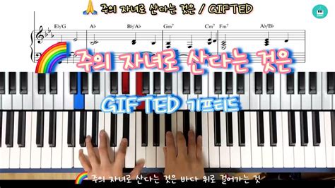 주의 자녀로 산다는 것은 악보 And 반주법 기프티드 Youtube
