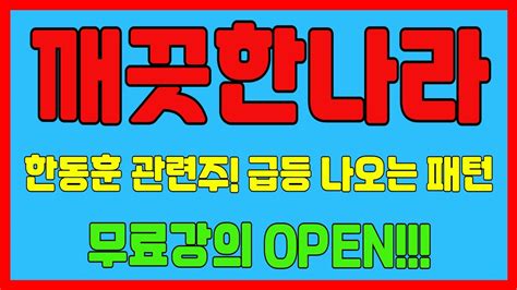 깨끗한나라 헌재 선고 나오면 정치테마주 바로 급등 합니다 한동훈 관련주 살펴 봅니다 깨끗한나라 깨끗한나라주가깨끗한나라분석 정치테마 Youtube