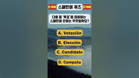 오늘 스페인어 퀴즈 시리즈 스페인어기초 스페인어회화 스페인어독학 스페인어노래 스페인어배우기 스페인어숫자 스페인어알파벳 스페인어단어 스페인어공부 스페인어