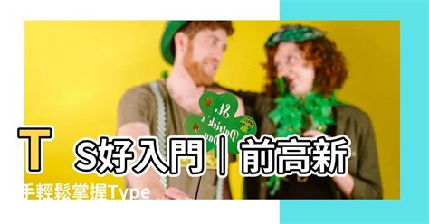 【ts前高】ts好入門|前高新手輕鬆掌握typescript精髓! 八字風水知識站 【ts前高】ts好入門|前高新手輕鬆掌握typescript精髓! 八字風水知識站