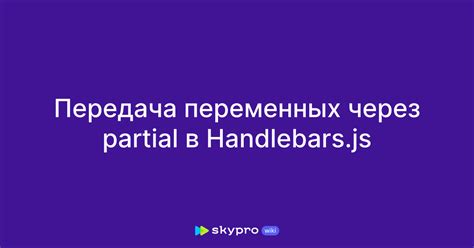 Передача переменных через partial в Handlebars js