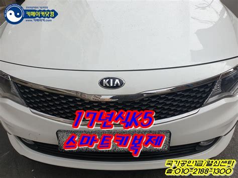 17년식 K5 스마트키 복제 기아 K5 차 키 분실 대비 비상키 복사해 두기 안산 스마트키 출장 제작 화성 K5 자동차 키 잃어버림 네이버 블로그