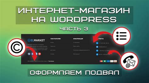 Интернет магазин на Wordpress БЕСПЛАТНО Как правильно оформить подвал интернет магазина Youtube