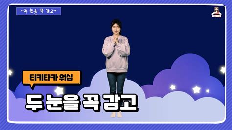 두 눈을 꼭 감고 영유아유치부 전국연합회 기도찬양 어린이 찬양율동 추천 영유아유치부 찬양율동 추천 아동부 찬양율동 추천 Youtube Music