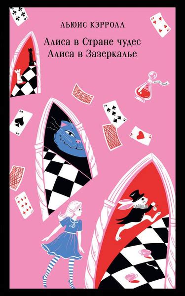 Алиса в Стране чудес Алиса в Зазеркалье Кэрролл Л купить с