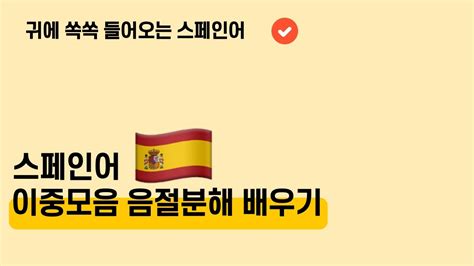 스페인어 이중모음 음절분해 배우기⓷🇪🇸 현직 스페인어강사가 알려주는 스페인어 스페인어 기초 스페인어 발음스페인어강모음약모음스페인어음절시리즈 스페인어초급