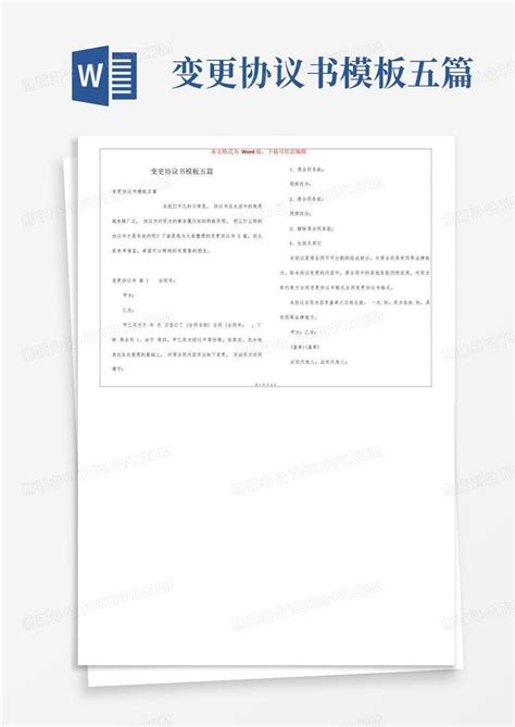 变更协议书五篇Word模板下载 编号qrkprpyr 熊猫办公