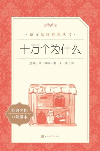 十万个为什么 苏联 米伊林 豆瓣阅读
