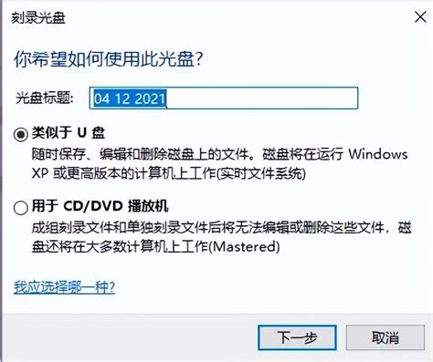 电脑如何刻录光盘工作小技巧 001如何正确刻录光盘 说明书网