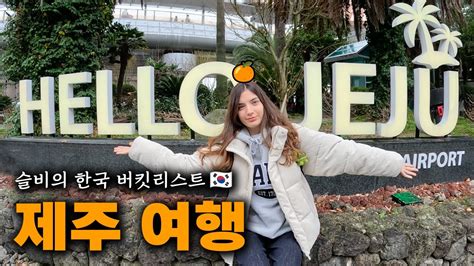 슬비의 한국 최종 버킷리스트 천혜의 자연 제주도 여행 YouTube