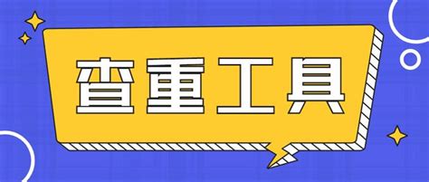 留学生都收藏的六大查重工具！ 知乎