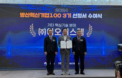 ㈜이오시스템 소·부·장 분야의 잠재력 뛰어나 ‘방산혁신기업 100 선정