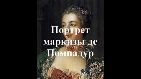 Портрет маркизы де Помпадур Франсуа Буше Youtube
