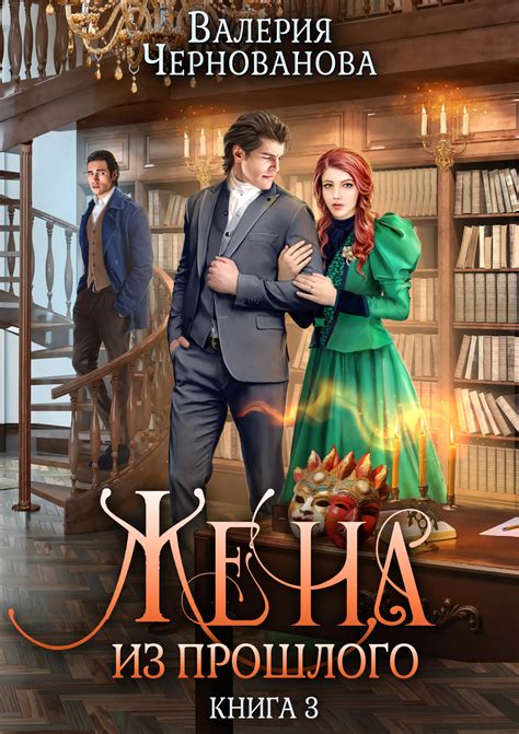 Жена из прошлого Книга 3 Валерия Чернованова Глава Глава 1 страница 1 читать книгу онлайн