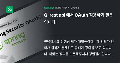 Rest Api 에서 Oauth 적용하기 질문입니다 인프런 커뮤니티 질문and답변