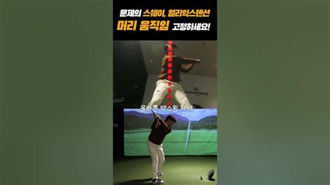 얼리익스텐션 스웨이 드디어 탈출 천둥골프 골프강좌 골프레슨 골프연습 골프스윙 스윙자세 골프스윙영상 다운스윙