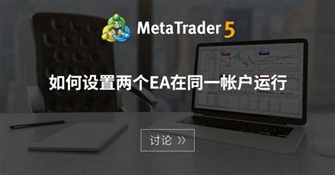 如何设置两个ea在同一帐户运行 Ea和自动交易 Mql5 算法交易论坛