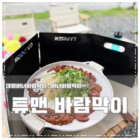 대형버너바람막이 캠핑필수템 튜맨 와이드 버너 바람막이 강추 네이버 블로그