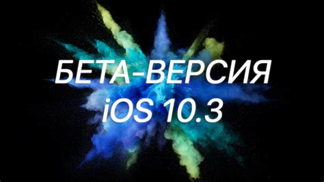 Вышла первая бета версия Ios 10 3 для разработчиков