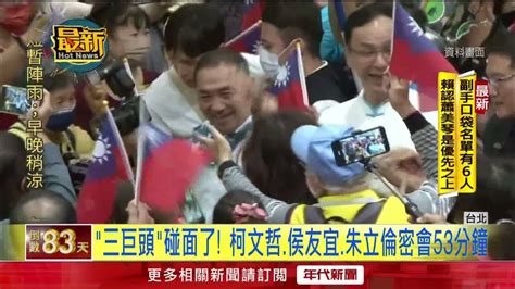 3巨頭碰面！ 柯侯朱「密會53分鐘」今報告 Youtube