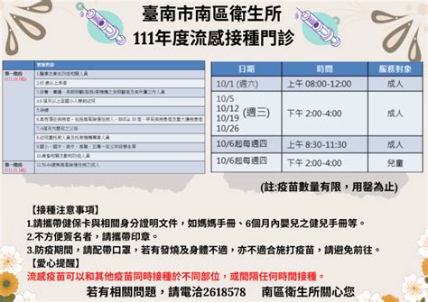 臺南市南區衛生所 111年度南區衛生所流感疫苗接種時間、實施對象、合約診所及合約診所社區設站施打時間