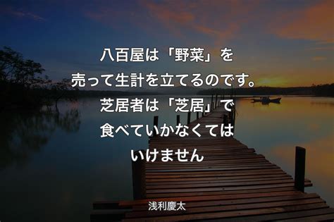 【背景3】八百屋は「野菜」を売って生計を立てるのです。芝居者は「芝居」で食べていかなくてはいけません 浅利慶太