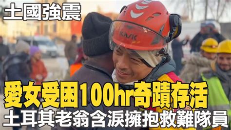 愛女受困100hr奇蹟存活 土耳其老翁含淚擁抱台灣救難隊員 中天新聞ctinews Youtube