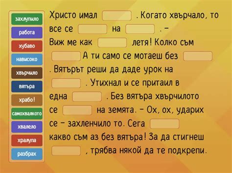 Попълване на пропуснати думи в текст Хвърчилото на Христо Missing Word