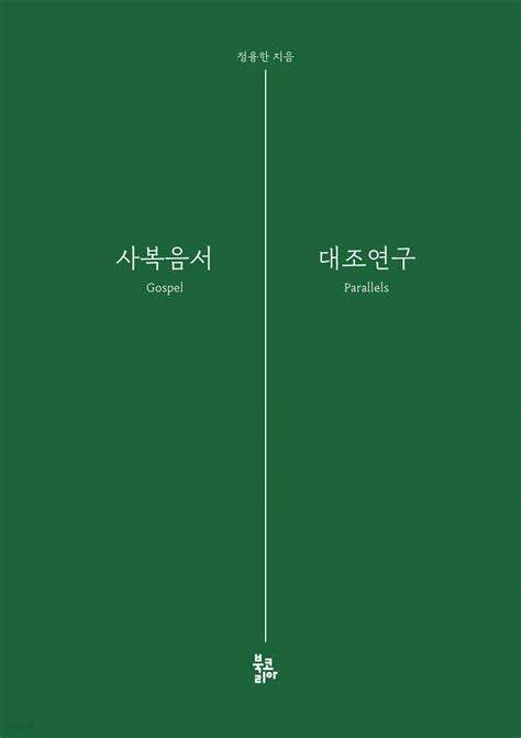 사복음서 대조연구 예스24