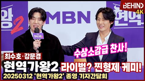 현역가왕2 강문경vs최수호 사실은 라이벌 아닌 현실 찐형제 케미 수상소감급 찬사 비하인드