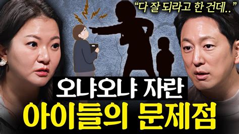 자식을 위해서 했는데 오히려 자식을 망치는 행동 지식인초대석 Ep9 지나영 교수 Youtube