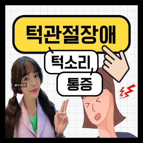 턱디스크 턱관절장애 증상 턱빠짐 턱소리 왼쪽 턱통증 원인 악관절 턱근육 저작근 통증 네이버 블로그