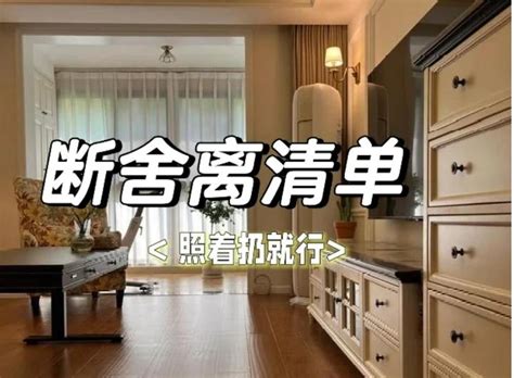 扔掉这50件东西，你家立马就干净了，照着扔就对了！ 知乎