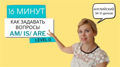 Am Is Are Английский за 10 уроков УРОК 2 уровень 0 Английский для начинающих Youtube