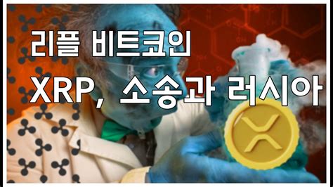 리플 비트코인xrp 소송과 러시아전쟁 관련 급등요인 비트코인 해킹이슈에도 강세 유명한 고래들의 축적 유럽중앙은행 비트코인에 제한 시장분위기 개선 위험요인
