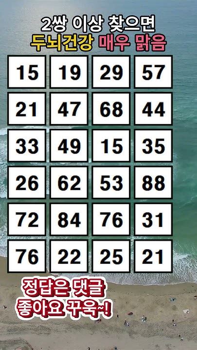 다 찾으시는 분은 거의 없습니다 같은 숫자 3쌍을 찾아보세요【 치매예방퀴즈 치매예방활동 숫자찾기 치매테스트