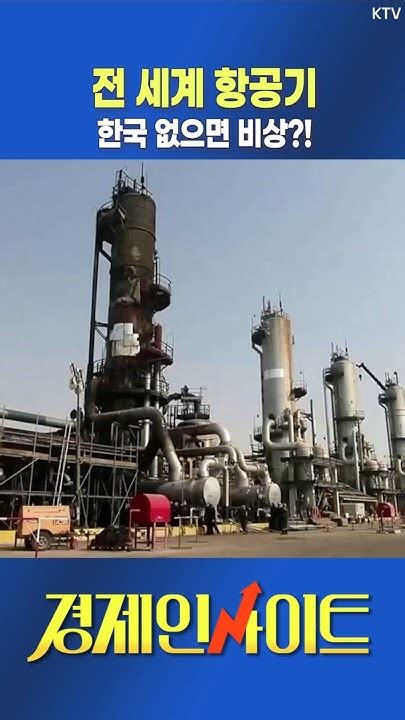 전 세계 항공기 한국 없으면 비상 항공기 비행기 석유 정제 기술 고부가가치 항공유 Youtube