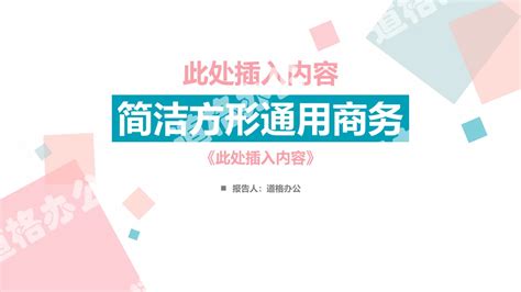 蓝粉搭配的简洁多边形通用商务ppt模板 多边形ppt模板 免费ppt模版下载 道格办公共享平台