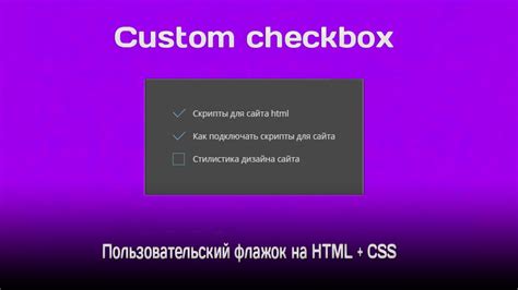 Пользовательский флажок на чистом Css