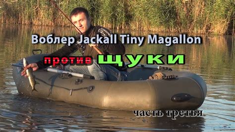 Воблер Jackall Tiny Magallon против щуки, часть третья - YouTube