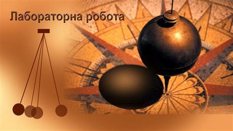 Лабораторна робота Визначення прискорення вільного падіння за допомогою нитяного маятника