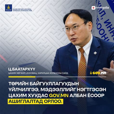 Төрийн байгууллагуудын үйлчилгээ мэдээллийг нэгтгэсэн цахим хуудас Gov Mn албан ёсоор